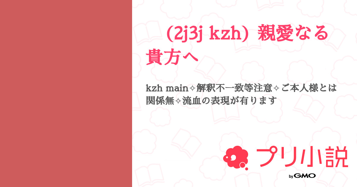 第6話： 05.青白無臭（ (2j3j kzh) 親愛なる貴方へ ）｜無料スマホ夢小説ならプリ小説 byGMO